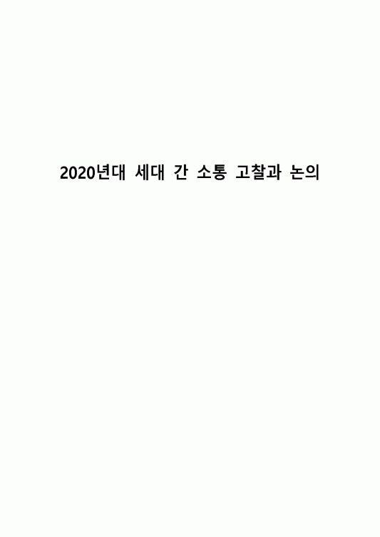 2020년대 세대 간 소통 고찰과 논의