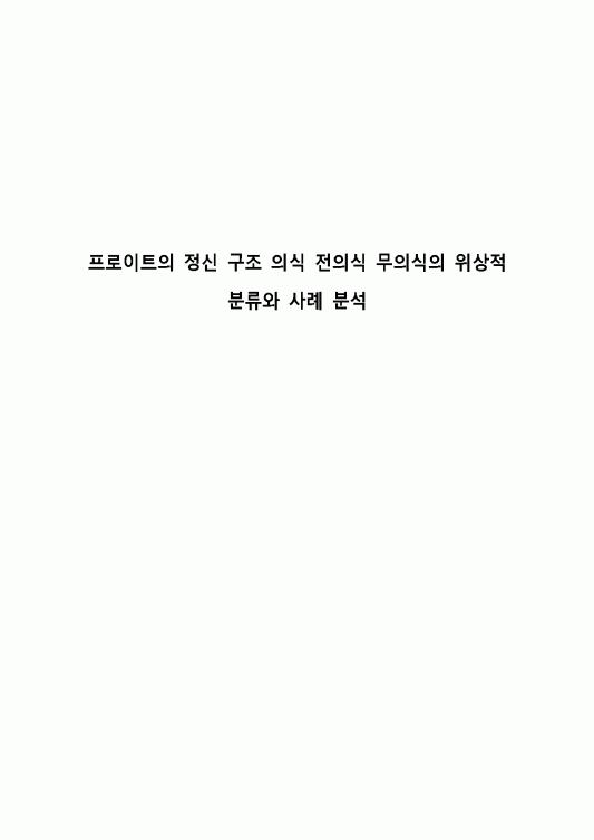 프로이트의 정신 구조 의식 전의식 무의식의 위상적 분류와 사례 분석