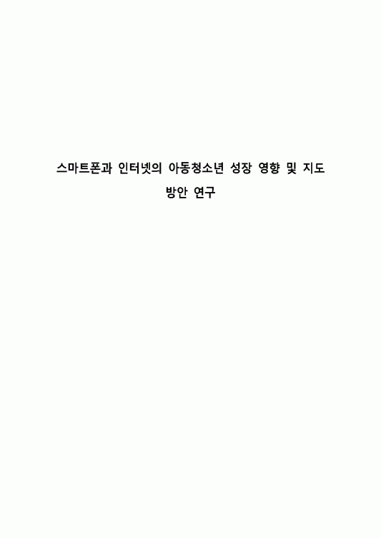 스마트폰과 인터넷의 아동청소년 성장 영향 및 지도 방안 연구