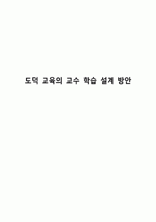 도덕 교육의 교수 학습 설계 방안
