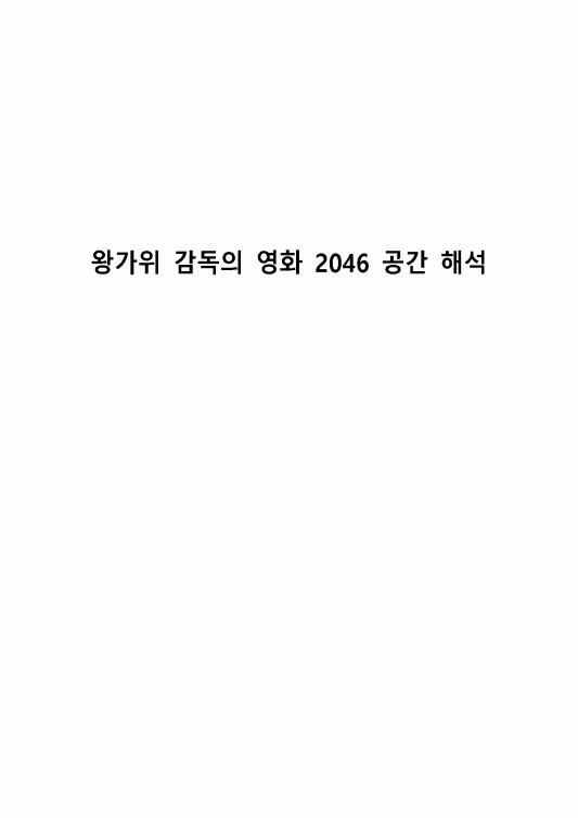 왕가위 감독의 영화 2046 공간 해석