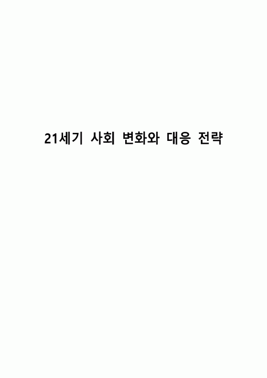 21세기 사회 변화와 대응 전략