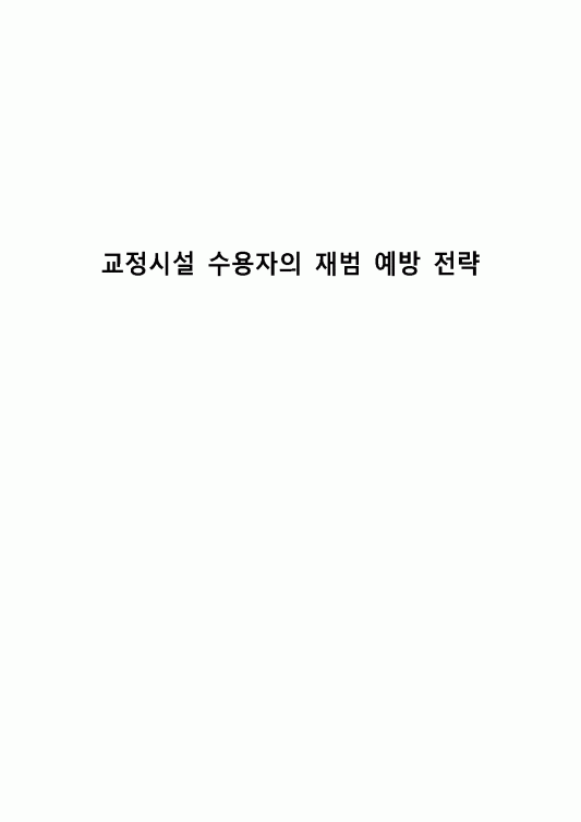 교정시설 수용자의 재범 예방 전략