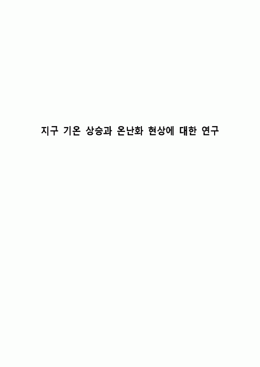 지구 기온 상승과 온난화 현상에 대한 연구