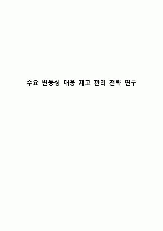 수요 변동성 대응 재고 관리 전략 연구