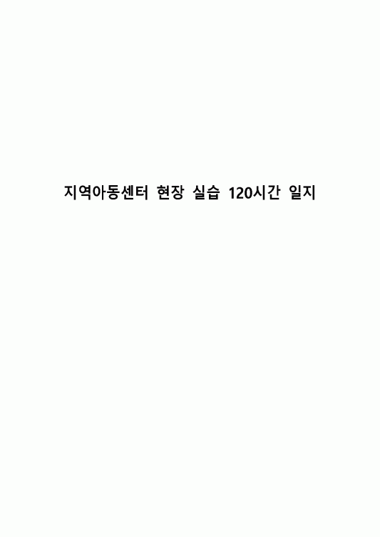 지역아동센터 현장 실습 120시간 일지