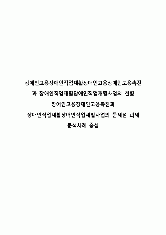 장애인고용장애인직업재활장애인고용장애인고용촉진과 장애인직업재활장애인직업재활사업의 현황 장애인고용장애인고용촉진과 장애인직업재활장애인직업재활사업의 문제점 과제 분석사례 중심