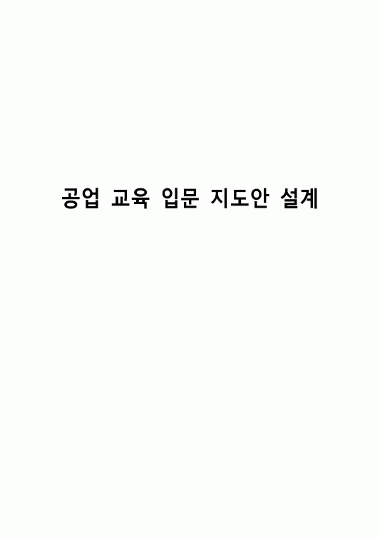 공업 교육 입문 지도안 설계
