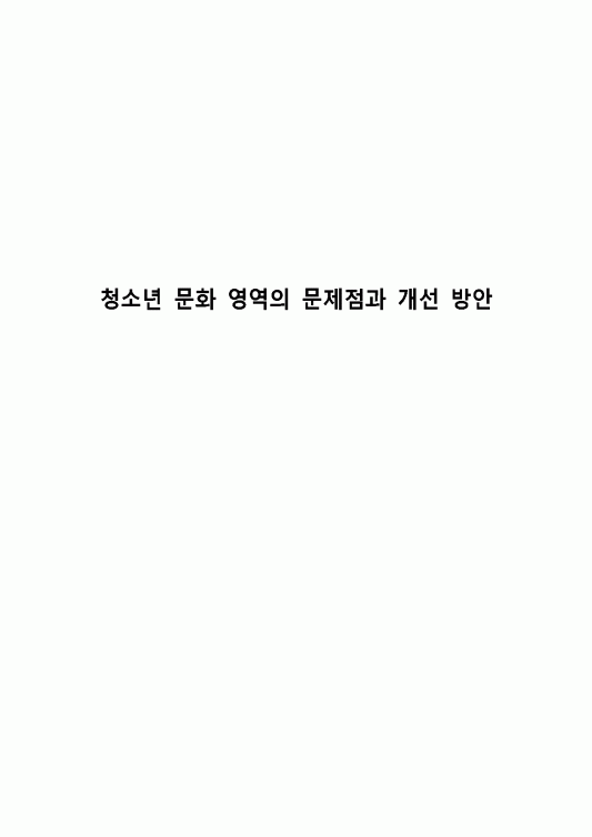 청소년 문화 영역의 문제점과 개선 방안