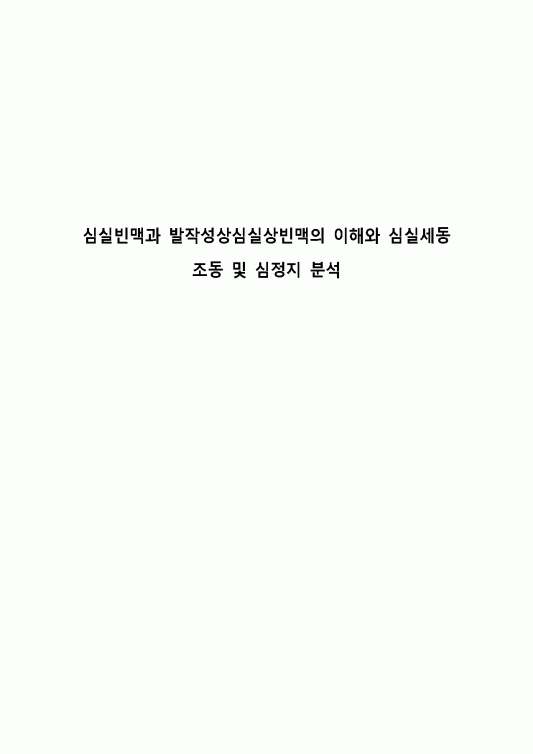 심실빈맥과 발작성상심실상빈맥의 이해와 심실세동 조동 및 심정지 분석