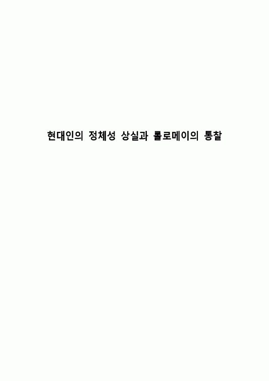 현대인의 정체성 상실과 롤로메이의 통찰