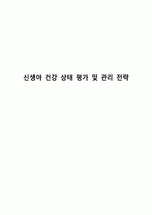 신생아 건강 상태 평가 및 관리 전략