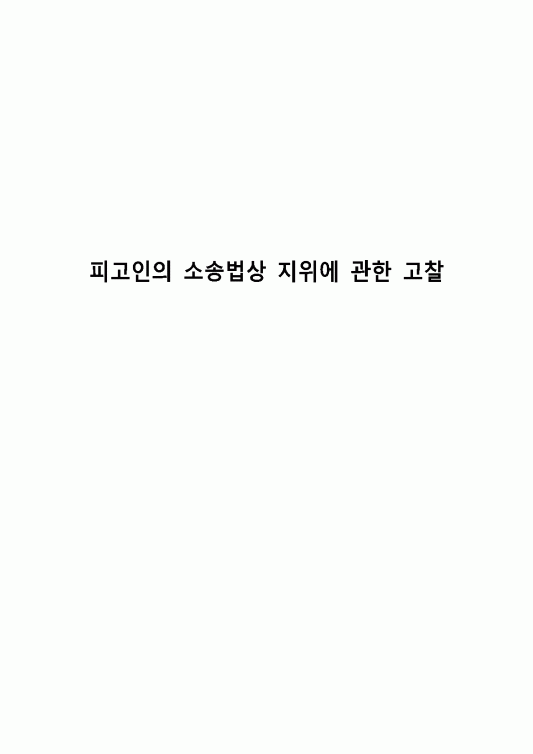 피고인의 소송법상 지위에 관한 고찰