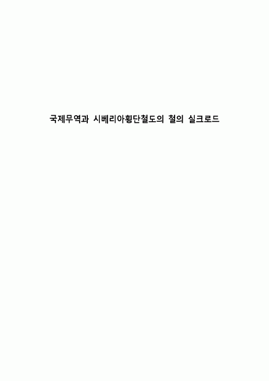 국제무역과 시베리아횡단철도의 철의 실크로드