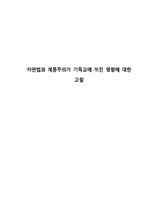 자연법과 계몽주의가 기독교에 끼친 영향에 대한 고찰