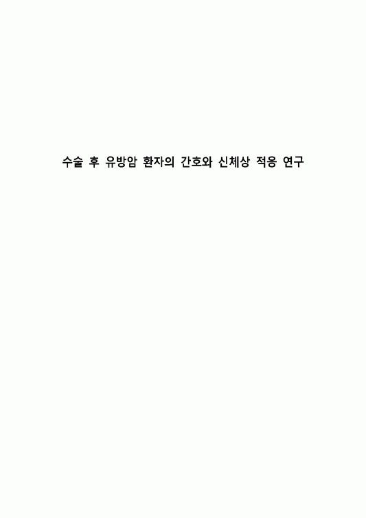 수술 후 유방암 환자의 간호와 신체상 적응 연구