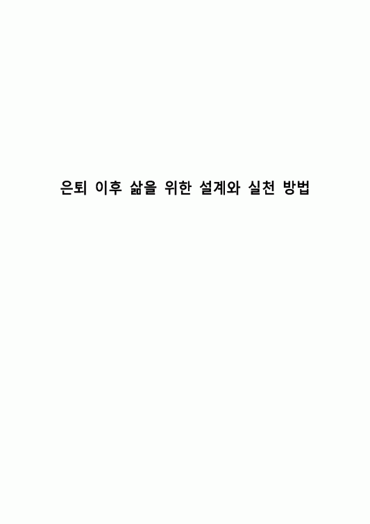 은퇴 이후 삶을 위한 설계와 실천 방법
