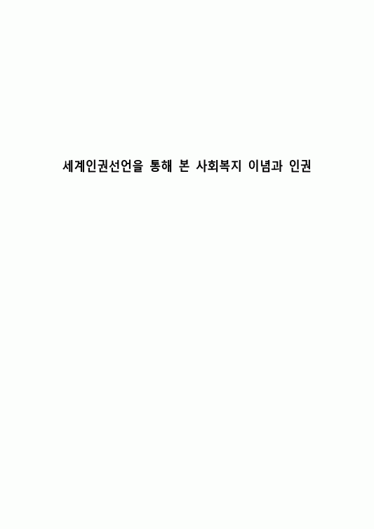 세계인권선언을 통해 본 사회복지 이념과 인권