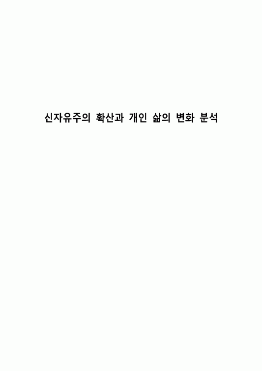 신자유주의 확산과 개인 삶의 변화 분석