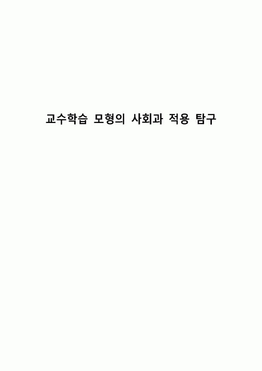 교수학습 모형의 사회과 적용 탐구