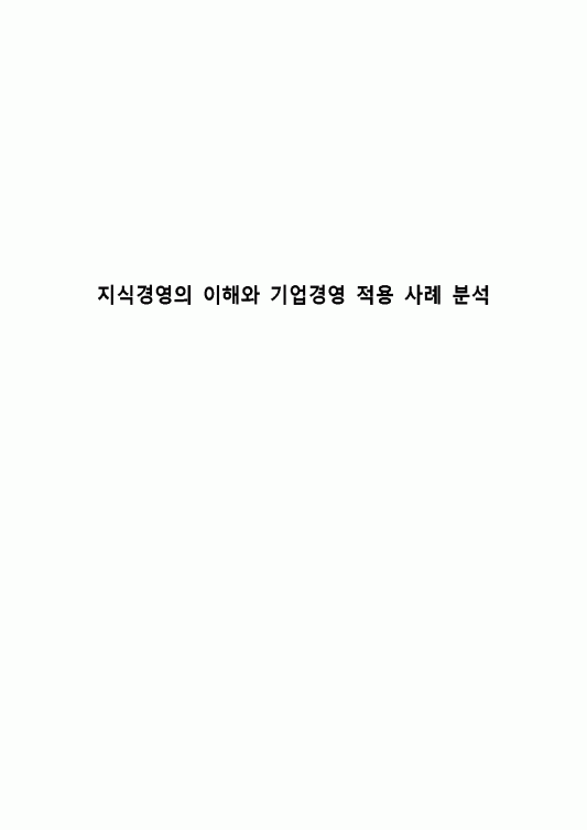 지식경영의 이해와 기업경영 적용 사례 분석