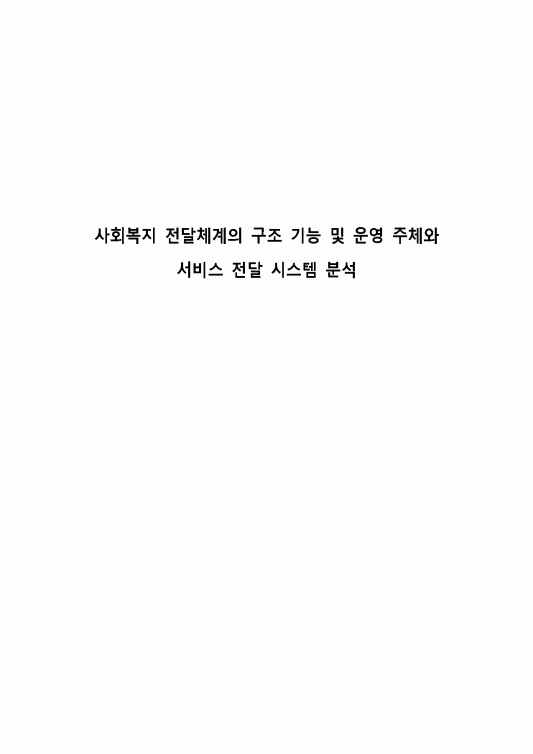 사회복지 전달체계의 구조 기능 및 운영 주체와 서비스 전달 시스템 분석