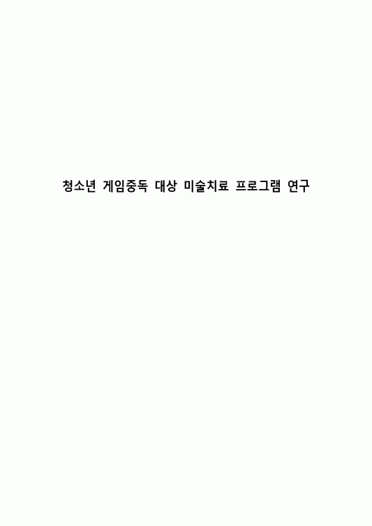 청소년 게임중독 대상 미술치료 프로그램 연구