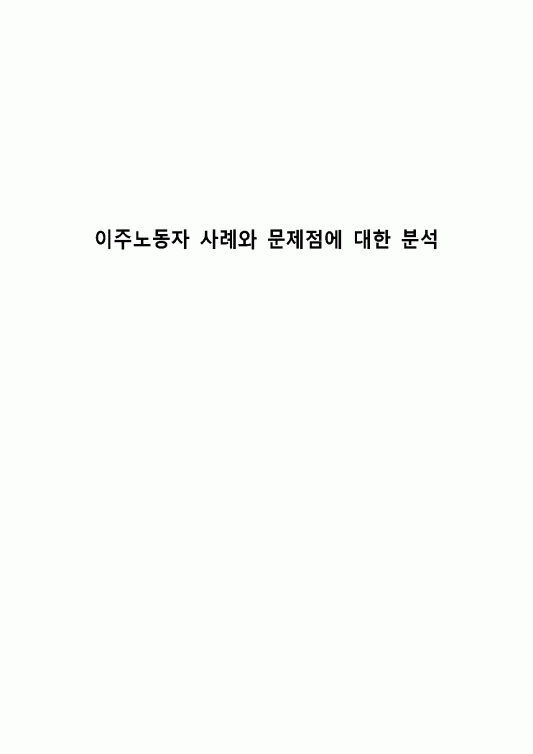 이주노동자 사례와 문제점에 대한 분석