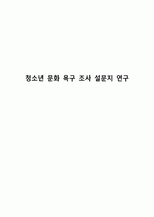 청소년 문화 욕구 조사 설문지 연구