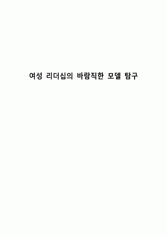 여성 리더십의 바람직한 모델 탐구