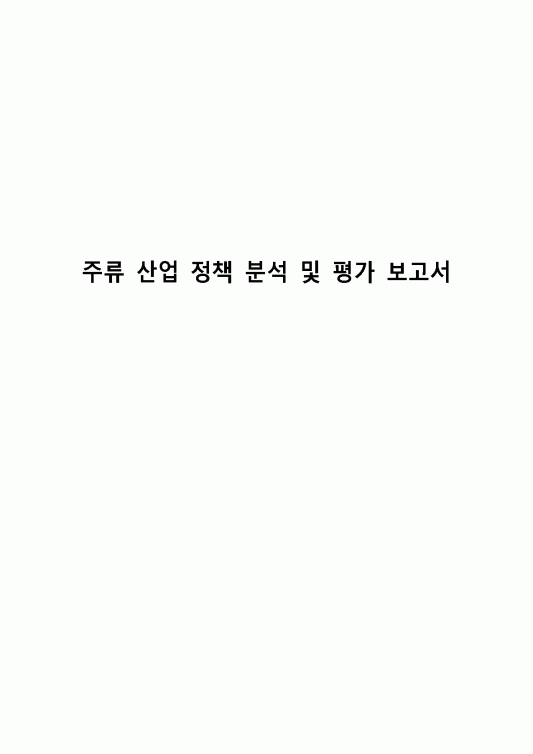 주류 산업 정책 분석 및 평가 보고서