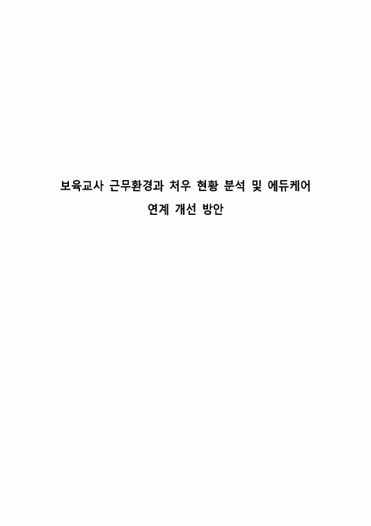 보육교사 근무환경과 처우 현황 분석 및 에듀케어 연계 개선 방안