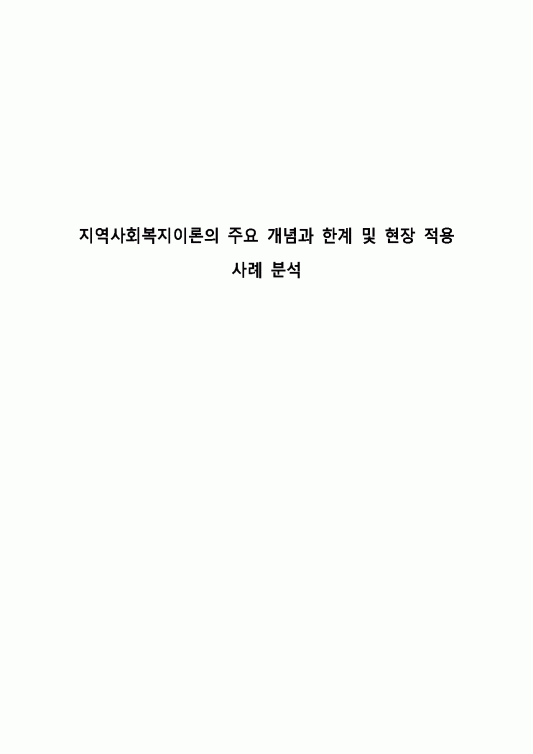 지역사회복지이론의 주요 개념과 한계 및 현장 적용 사례 분석