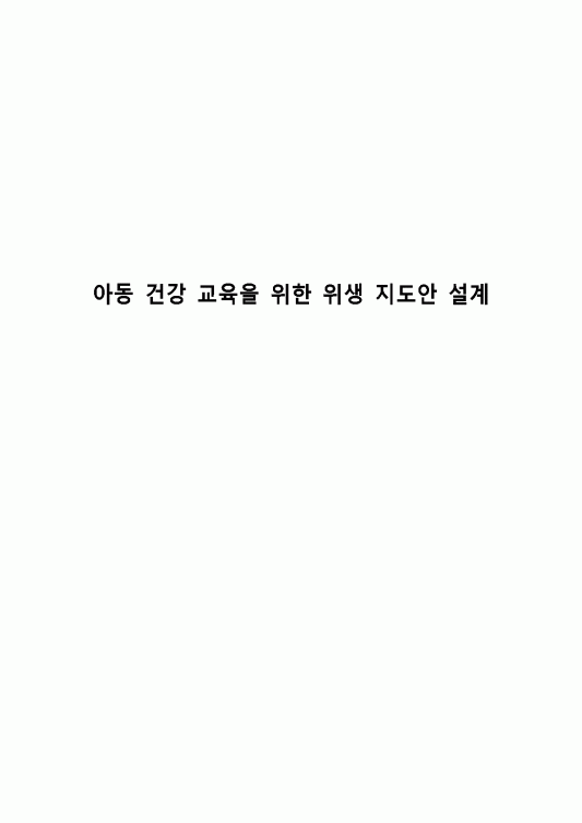 아동 건강 교육을 위한 위생 지도안 설계
