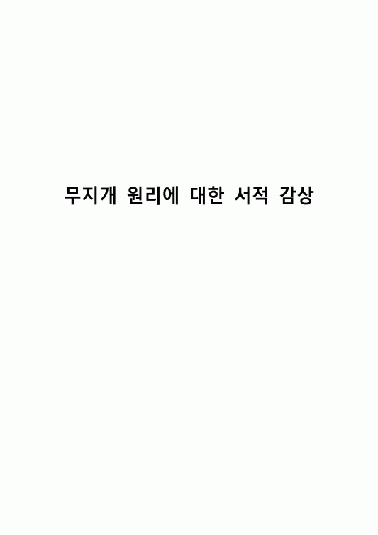 무지개 원리에 대한 서적 감상