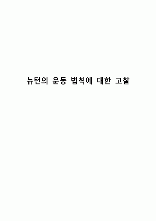 뉴턴의 운동 법칙에 대한 고찰