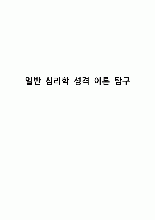 일반 심리학 성격 이론 탐구