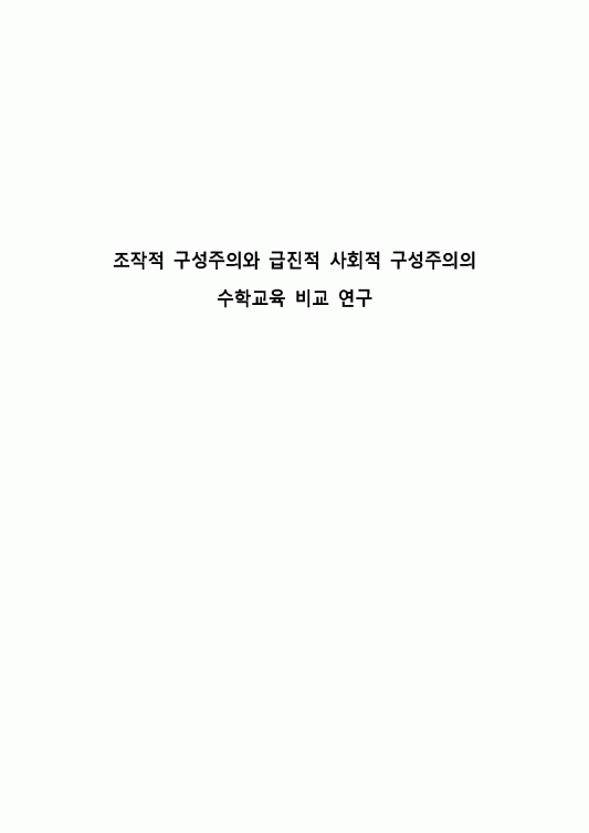 조작적 구성주의와 급진적 사회적 구성주의의 수학교육 비교 연구