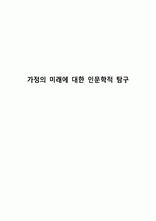 가정의 미래에 대한 인문학적 탐구