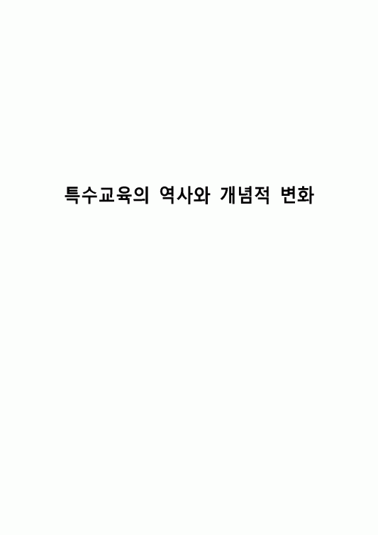 특수교육의 역사와 개념적 변화
