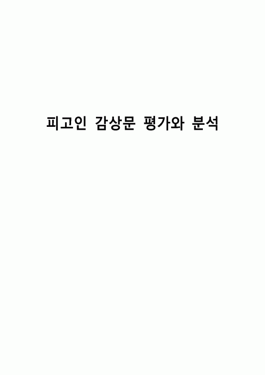 피고인 감상문 평가와 분석