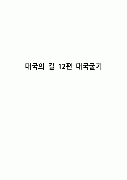 대국의 길 12편 대국굴기