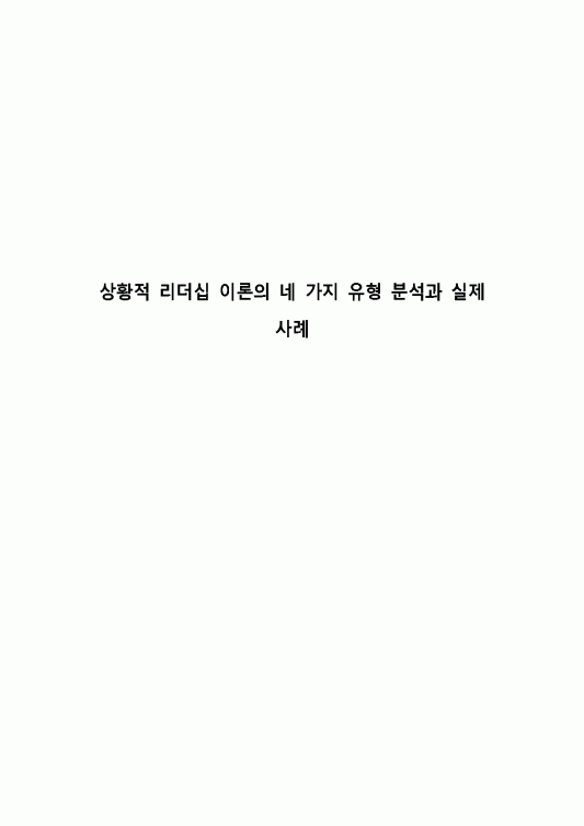 상황적 리더십 이론의 네 가지 유형 분석과 실제 사례