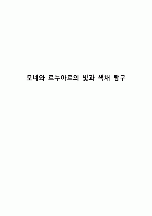 모네와 르누아르의 빛과 색채 탐구