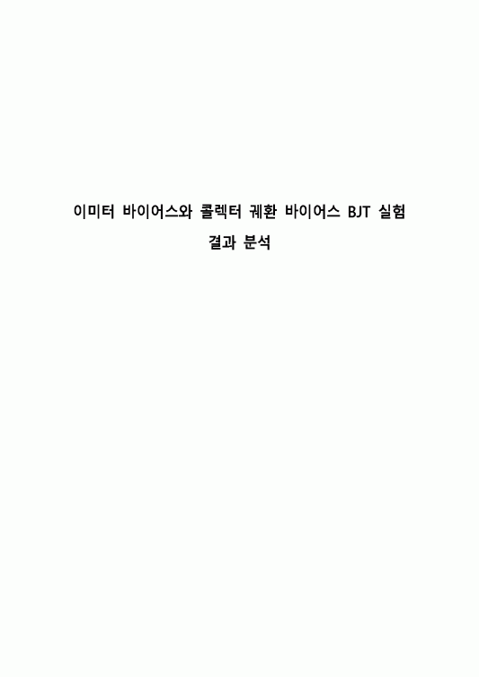 이미터 바이어스와 콜렉터 궤환 바이어스 BJT 실험 결과 분석