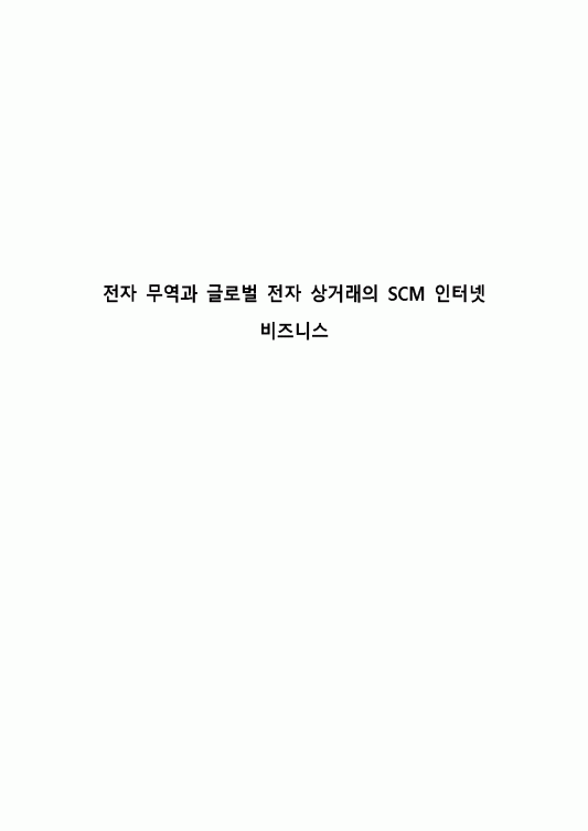 전자 무역과 글로벌 전자 상거래의 SCM 인터넷 비즈니스