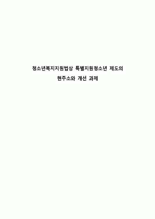 청소년복지지원법상 특별지원청소년 제도의 현주소와 개선 과제