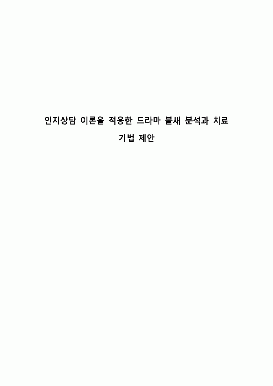 인지상담 이론을 적용한 드라마 불새 분석과 치료 기법 제안