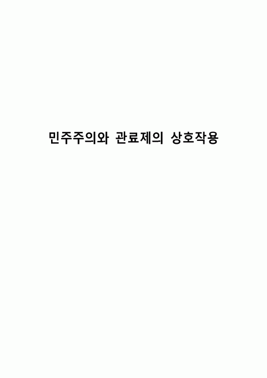 민주주의와 관료제의 상호작용