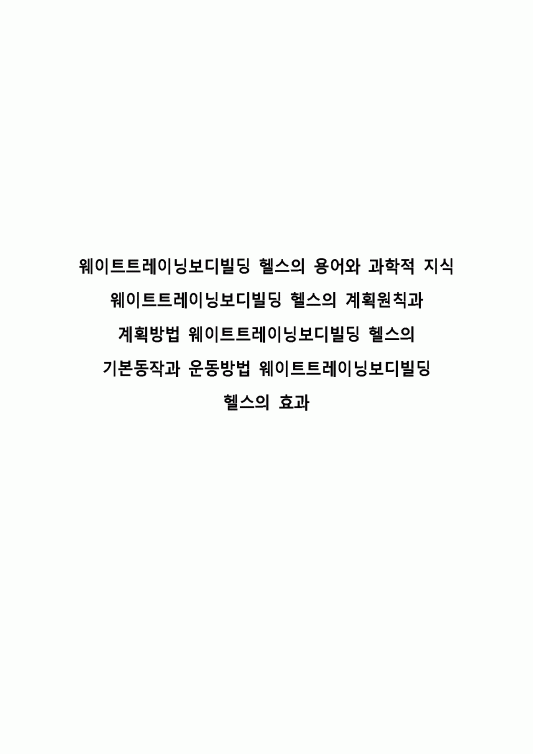 웨이트트레이닝보디빌딩 헬스의 용어와 과학적 지식 웨이트트레이닝보디빌딩 헬스의 계획원칙과 계획방법 웨이트트레이닝보디빌딩 헬스의 기본동작과 운동방법 웨이트트레이닝보디빌딩 헬스의 효과